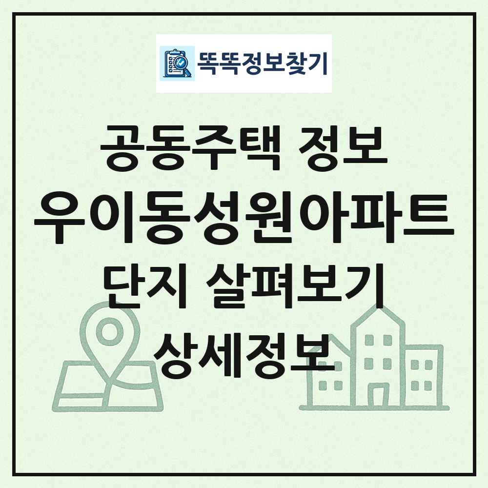 우이동성원아파트 최신 공동주택 정보 똑똑정보찾기